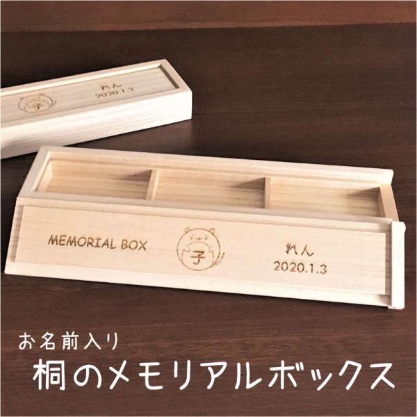 お子さまの思い出を保存する、総桐製のメモリアルボックス。へその緒やファーストヘアー、ベビーリングなど、３つのお部屋にひとつひとつ、大事な思い出を保存していただけます。お子さまのお名前を焼きいれた、世界でたったひとつだけの記念品です。総桐製　...