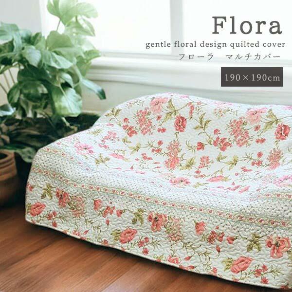 商品詳細商品名：マルチカバー　NT24090 フローラサイズ：約190×190cm素材　表側：ポリエステル100%　裏側：ポリエステル100%　中綿：ポリエステル100%生産国：中国製※ご注意・ 床敷きなどでお使いの場合には、すべり止めシー...