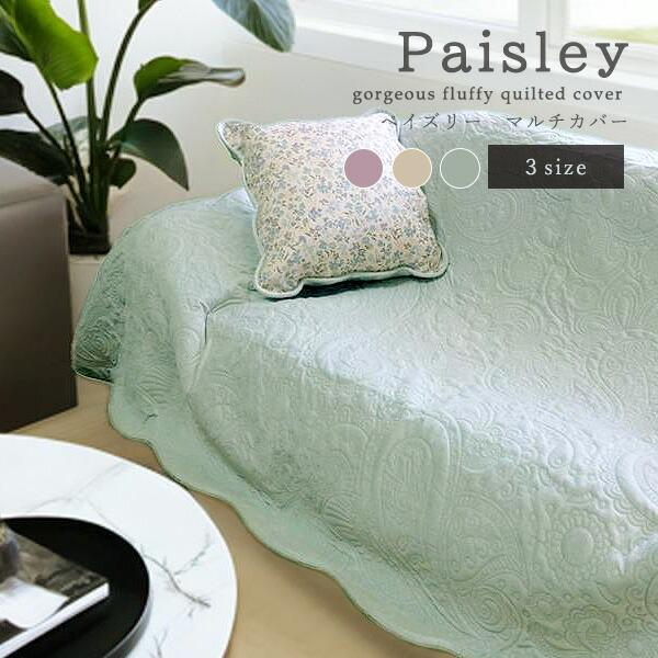 商品詳細商品名：マルチカバー　ペイズリーサイズ：約140×200cm素材　表側：ポリエステル100%　裏側：ポリエステル100%カラー：ラベンダー・ベージュ・グリーングレー生産国：中国製※ご注意・ 床敷きなどでお使いの場合には、すべり止めシ...