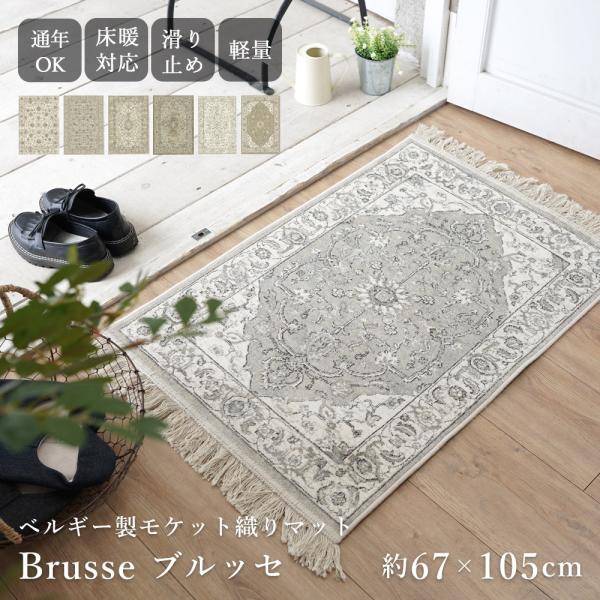商品説明商品名：ベルギー製モケット織りマット（Brusse ブルッセ）サイズ：約67×105cm素材　組成表面：白糸 綿100％　その他糸 レーヨン100％　裏面：不織布　(ドット滑り止め)パイル長：約3mmカラー　914268/6363 ...