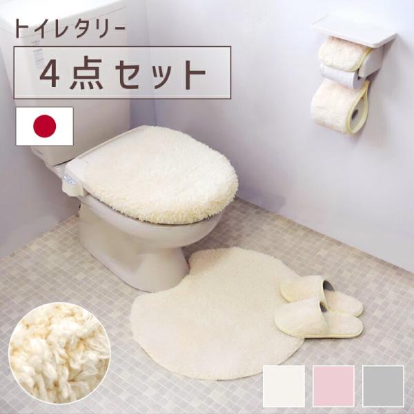 商品詳細商品：マシュマロ　トイレタリー4点セット素材　表面:ポリエステル100％　(パイル長 約20mm)　裏面:合成ゴムサイズ　トイレマット：約55×60cm　トイレふたカバー(洗浄・暖房便座用)：40×45cm以下対応　スリッパ：フリー...