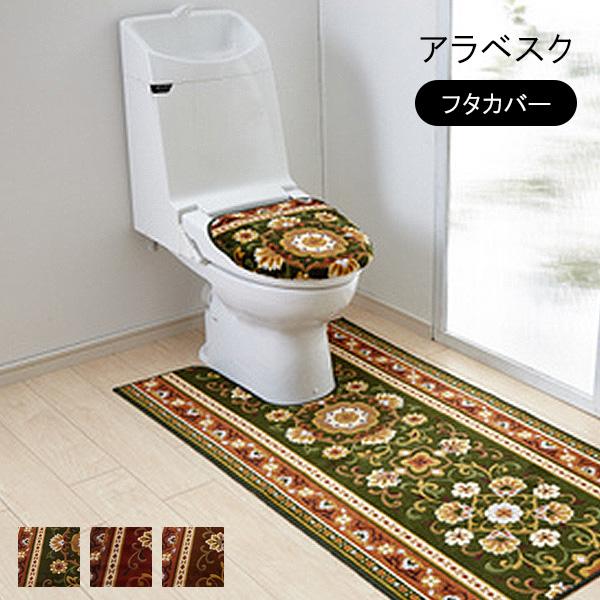 商品詳細商品名：トイレフタカバー　アラベスク素材 表側：アクリル100%（東レ　セベリス）サイズ：洗浄・暖房便座用（40×45cm以下対応）パイル長：約6mm生産国：日本製カラー：グリーン・エンジ・ブラウン機能：抗菌防臭・吸水速乾商品説明◆...