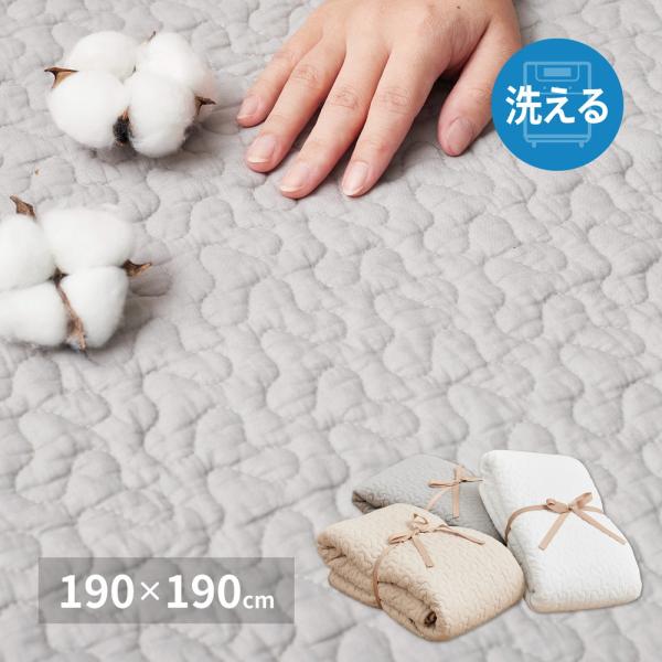 商品詳細サイズ：約190×190cm素材 表面：綿100％　　  中綿：綿、ポリエステル、レーヨン 　　 裏面：綿100％　滑り止め付き生産国：中国機能　■洗濯機で洗えます（ドラム式不可）　■裏面に滑り止め加工付き　■ホットカーペット・床暖...