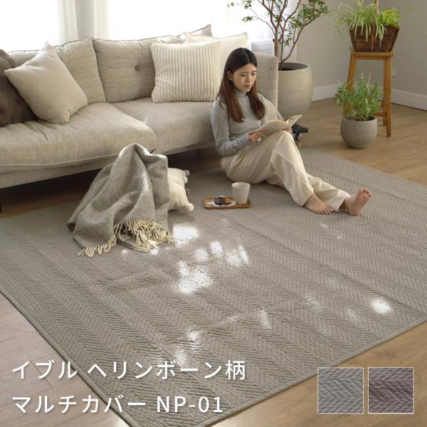 商品説明商品名イブル　ヘリンボーン柄マルチカバー（NP-01） サイズ：約190×190cm（キルト製品サイズ許容範囲+5% -3%）素材 組成　表側地：綿100％　中わた：綿100％　裏側地：綿100％　(滑りにくい加工)カラー：グレージ...