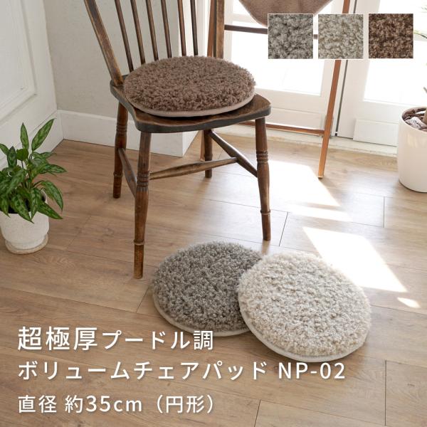 商品説明商品名：超極厚プードル調ボリュームチェアパッド（NP-02）サイズ：直径約35cm（円形）素材　組成表面：ポリエステル100％　中材：ウレタンフォーム　裏面：不織布（滑りにくい加工）パイル長：約20〜25mm（縮れた状態で）カラー：...