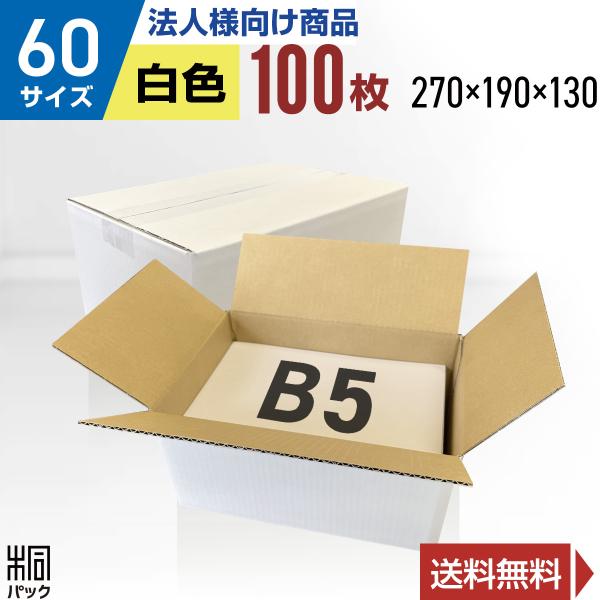 【60サイズ B5 白色 ダンボール箱】■サイズ（縦×横×高さ　単位：mm）外寸：270×190×130　　内寸：267×187×124■材質・色・重量白C5BF(3ミリ厚)・表面白色/裏面クラフト色(茶色)・約150ｇ■製造元自社製造（日...