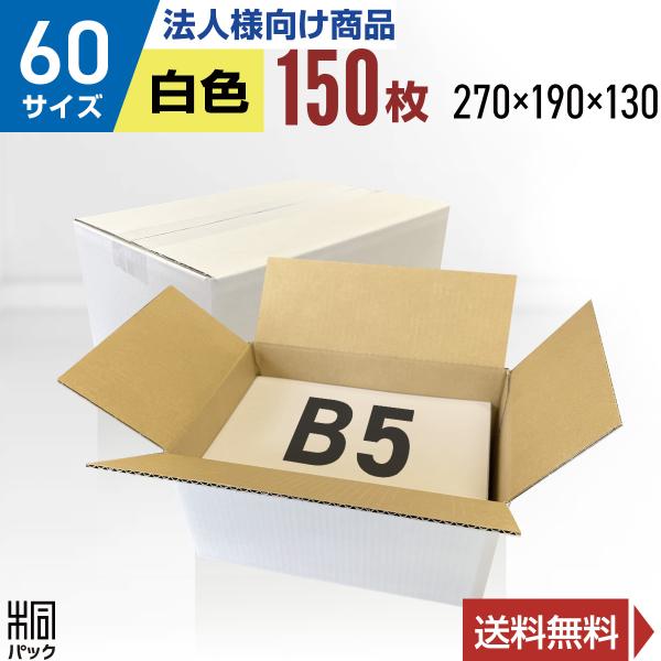 【60サイズ B5 白色 ダンボール箱】■サイズ（縦×横×高さ　単位：mm）外寸：270×190×130　　内寸：267×187×124■材質・色・重量白C5BF(3ミリ厚)・表面白色/裏面クラフト色(茶色)・約150ｇ■製造元自社製造（日...