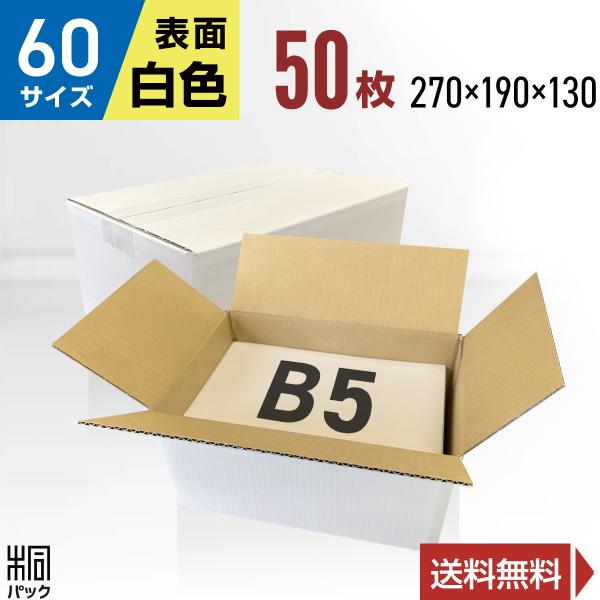 【60サイズ B5 白色 ダンボール箱】■サイズ（縦×横×高さ　単位：mm）外寸：270×190×130　　内寸：267×187×124■材質・色・重量白C5BF(3ミリ厚)・表面白色/裏面クラフト色(茶色)・約150ｇ■製造元自社製造（日...