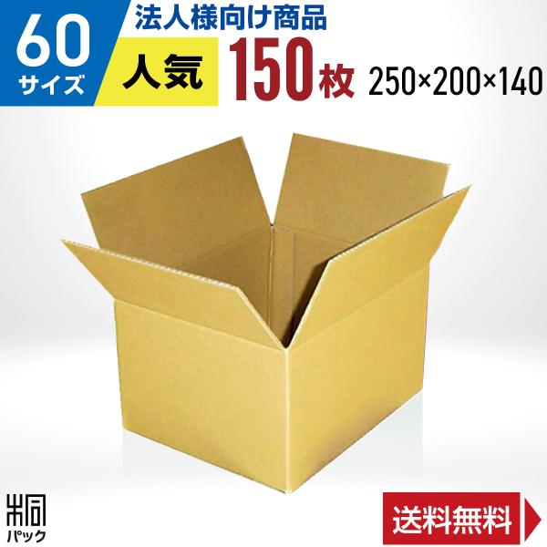 【60サイズ ダンボール箱】■サイズ（縦×横×高さ　単位：mm）外寸：250×200×140　　内寸：247×197×134■材質・色・重量C5BF(2〜3mm厚)・両面クラフト色(茶色)・約150ｇ■製造元自社製造（日本製）■商品説明当店...
