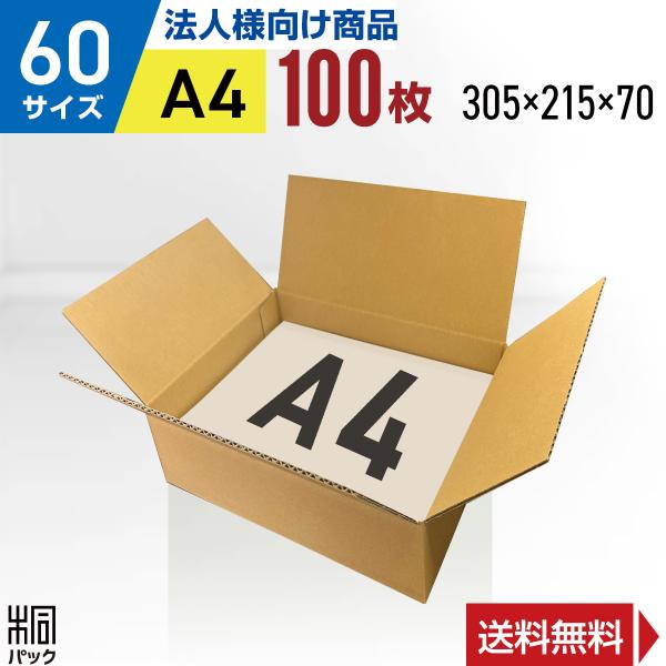 【60サイズ A4 ダンボール箱】■サイズ（縦×横×高さ　単位：mm）外寸：305×215×70　　内寸：302×212×64■材質・色・重量C5BF(3ミリ厚)・両面クラフト色(茶色)・約150g■製造元自社製造（日本製）■商品説明高さ低...