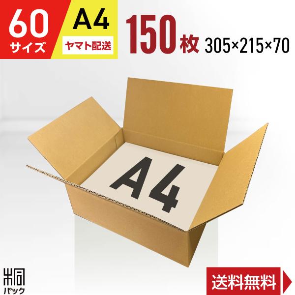 【60サイズ A4 ダンボール箱】■サイズ（縦×横×高さ　単位：mm）外寸：305×215×70　　内寸：302×212×64■材質・色・重量C5BF(3ミリ厚)・両面クラフト色(茶色)・約150g■製造元自社製造（日本製）■商品説明高さ低...