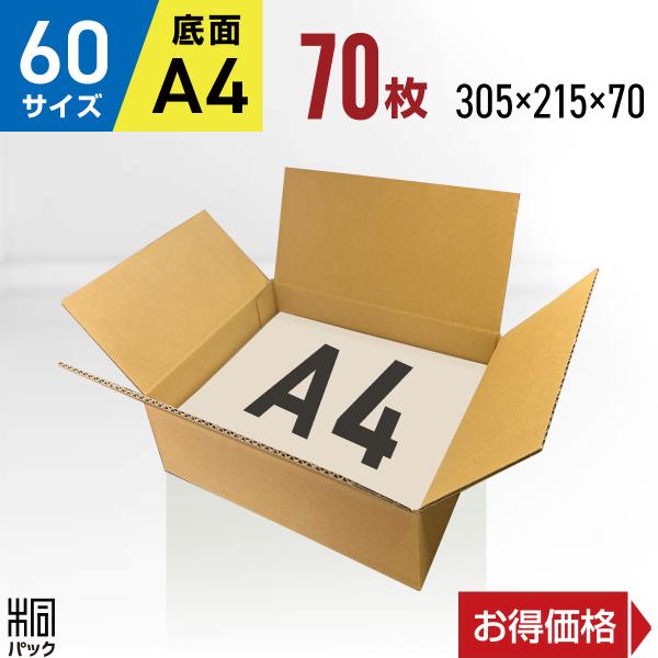 【60サイズ A4 ダンボール箱】■サイズ（縦×横×高さ　単位：mm）外寸：305×215×70　　内寸：302×212×64■材質・色・重量C5BF(3ミリ厚)・両面クラフト色(茶色)・約150g■製造元自社製造（日本製）■商品説明高さ低...