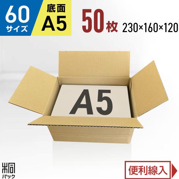 【60サイズ A5 ダンボール箱】■サイズ（縦×横×高さ　単位：mm）外寸：230×160×120　　内寸：227×157×114■材質・色・重量C5BF(3ミリ)・両面クラフト色(茶色)・約100g■製造元自社製造（日本製）■商品説明底面...