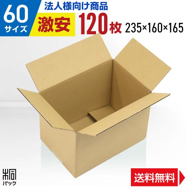 【60サイズ ダンボール箱】■サイズ（縦×横×高さ　単位：mm）外寸：235×160×165　　内寸：232×157×159■材質・色・重量120RCｘ120RC/BF(3ミリ厚)・約105ｇ■製造元自社製造（日本製）■商品説明激安タイプの...