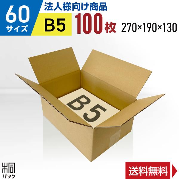 【60サイズ B5 ダンボール箱】■サイズ（縦×横×高さ　単位：mm）外寸：270×190×130　　内寸：267×187×124■材質・色・重量C5BF(3ミリ厚)・両面クラフト色(茶色)・約150g■製造元自社製造（日本製）■商品説明底...
