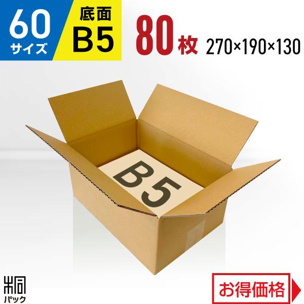 【60サイズ B5 ダンボール箱】■サイズ（縦×横×高さ　単位：mm）外寸：270×190×130　　内寸：267×187×124■材質・色・重量C5BF(3ミリ厚)・両面クラフト色(茶色)・約150g■製造元自社製造（日本製）■商品説明底...