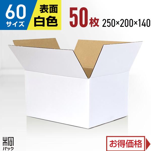 【60サイズ 白色 ダンボール箱】■サイズ（縦×横×高さ　単位：mm）外寸：250×200×140　　内寸：247×197×134■材質・色・重量白C5BF(2〜3ミリ)・表面白色/裏面クラフト色(茶色)・約150g■製造元自社製造（日本製...