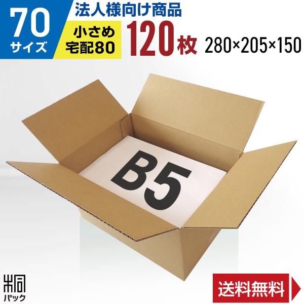 【70サイズ B5 ダンボール箱】■サイズ（縦×横×高さ　単位：mm）外寸：280×205×150　　内寸：277×202×144■材質・色C5BF(3ミリ)・両面クラフト色(茶色)・約170g■製造元自社製造（日本製）■商品説明底面B5サ...