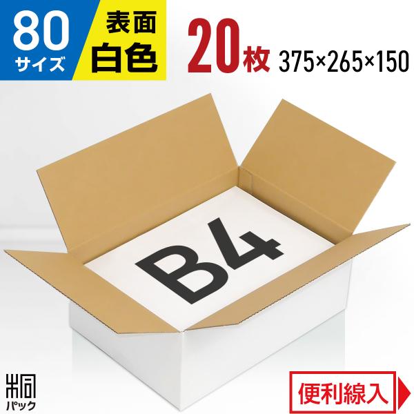 【80サイズ B4 白色 ダンボール箱】■サイズ（縦×横×高さ　単位：mm）■外寸：375×265×150　　内寸：372×262×144■材質・色・重量白C5BF（3ミリ厚）・表面白色/裏面クラフト色（茶色）・約270g■製造元自社製造（...