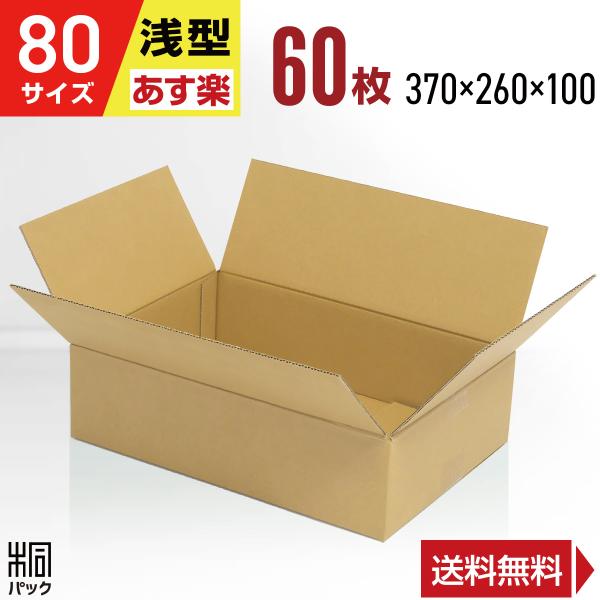 【80サイズ ダンボール箱】■サイズ（縦×横×高さ　単位：mm）外寸：370×260×100　　内寸：367×257×94■材質・色・重量C5BF（3ミリ）・両面クラフト色（茶色）・約230g■製造元自社製造（日本製）■商品説明浅型の80サ...