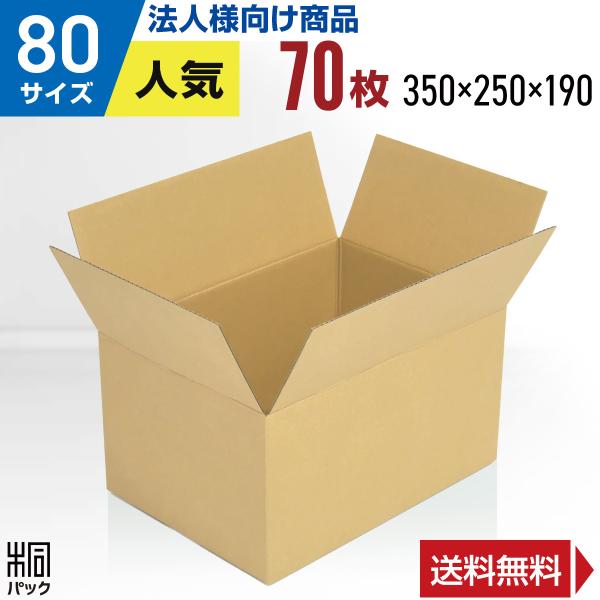 【80サイズ ダンボール箱】■サイズ（縦×横×高さ　単位：mm）外寸：350×250×190　　内寸：347×247×184■材質・色・重量C5BF(2〜3ミリ)・両面クラフト色（茶色）・約260g■製造元自社製造（日本製）■商品説明80サ...