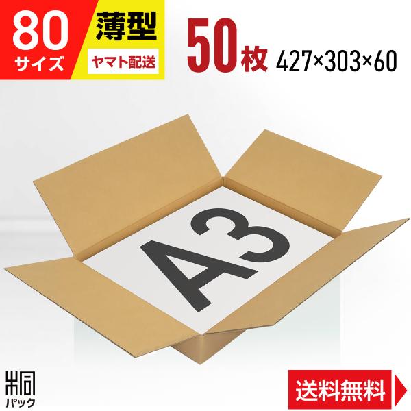 【80サイズ A3 薄型 ダンボール箱】■サイズ（縦×横×高さ　単位：mm）外寸：427×303×60　　内寸：420×300×54■材質・色・重量C5BF(3ミリ厚)・両面クラフト色(茶色)・約250g■製造元自社製造（日本製）■商品説明...