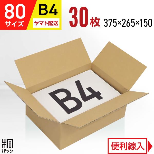 【80サイズ B4 ダンボール箱】■サイズ（縦×横×高さ　単位：mm）外寸：375×265×150　　内寸：372×262×144■材質・色・重量C5BF(3ミリ厚)・両面クラフト色（茶色）・約260g■製造元自社製造（日本製）■商品説明底...