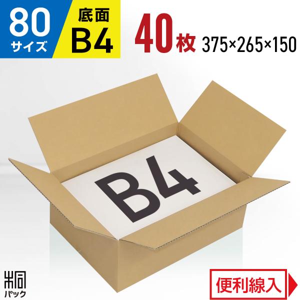 【80サイズ B4 ダンボール箱】■サイズ（縦×横×高さ　単位：mm）外寸：375×265×150　　内寸：372×262×144■材質・色・重量C5BF(3ミリ厚)・両面クラフト色（茶色）・約260g■製造元自社製造（日本製）■商品説明底...