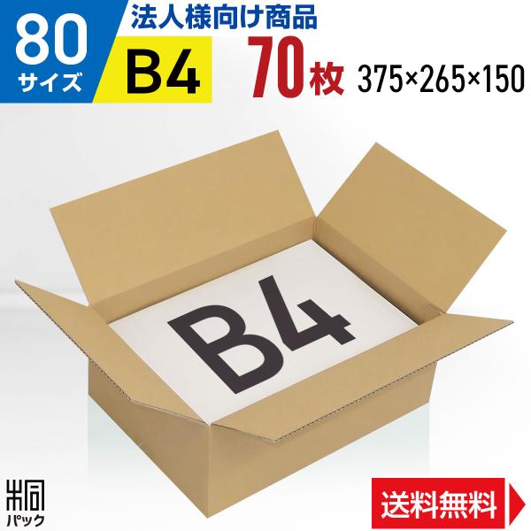 【80サイズ B4 ダンボール箱】■サイズ（縦×横×高さ　単位：mm）外寸：375×265×150　　内寸：372×262×144■材質・色・重量C5BF(3ミリ厚)・両面クラフト色（茶色）・約260g■製造元自社製造（日本製）■商品説明底...
