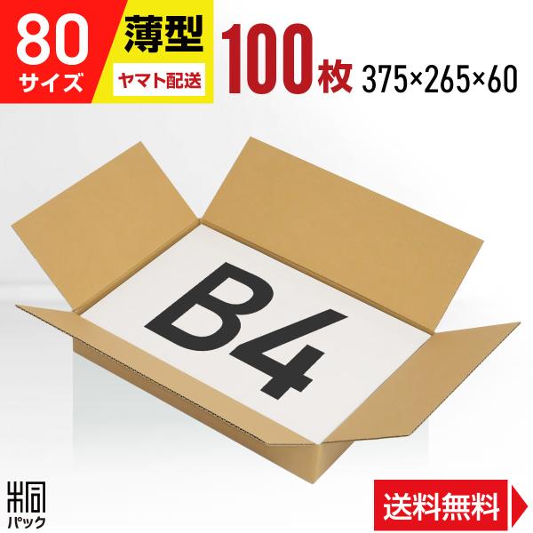 【80サイズ B4 薄型 ダンボール箱】■サイズ（縦×横×高さ　単位：mm）外寸：375×265×60　　内寸：372×262×54■材質・色・重量C5BF(3ミリ厚)・両面クラフト色(茶色)・約200g■製造元自社製造（日本製）■商品説明...