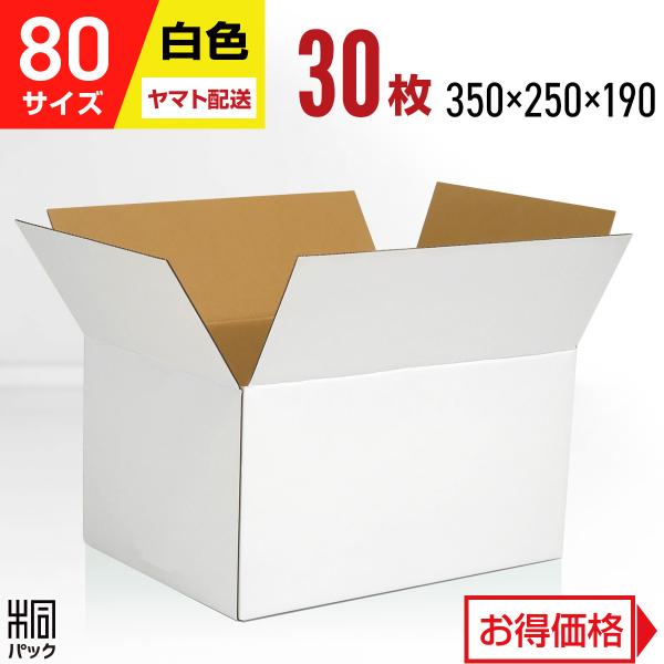 【80サイズ 白色 ダンボール箱】■サイズ（縦×横×高さ　単位：mm）外寸：350×250×190　　内寸：347×247×184■材質・色・重量白C5BF (2〜3ミリ)・表面白色/裏面クラフト色(茶色)・約260g■製造元自社製造（日本...