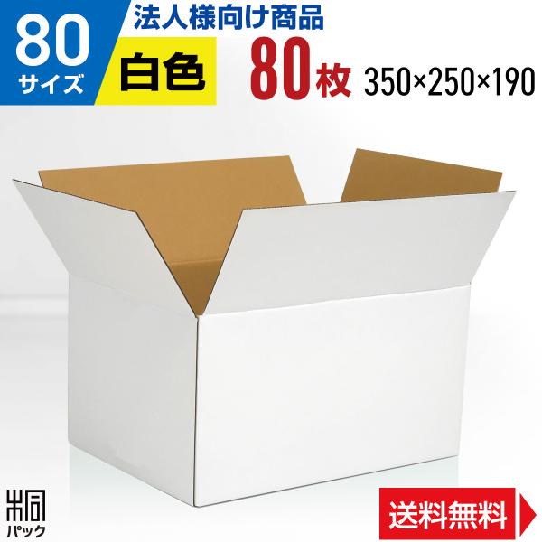 【80サイズ 白色 ダンボール箱】■サイズ（縦×横×高さ　単位：mm）外寸：350×250×190　　内寸：347×247×184■材質・色・重量白C5BF (2〜3ミリ)・表面白色/裏面クラフト色(茶色)・約260g■製造元自社製造（日本...