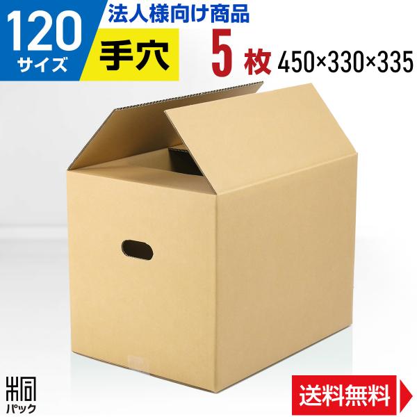 【120サイズ ダンボール箱】■サイズ（縦×横×高さ　単位：mm）■外寸：450×330×335　　内寸：445×325×325■材質・色・重量C5AF(5ミリ厚)中芯160ｇ・両面クラフト色(茶色)・約610g■製造元自社製造（日本製）■...
