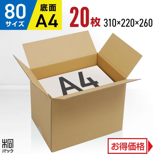 【80サイズ A4 ダンボール箱】■サイズ（縦×横×高さ　単位：mm）外寸：310×220×260　　内寸：307×217×254■材質・色・重量C5BF(3ミリ厚)・両面クラフト色（茶色）・約250g■製造元自社製造（日本製）■商品説明底...