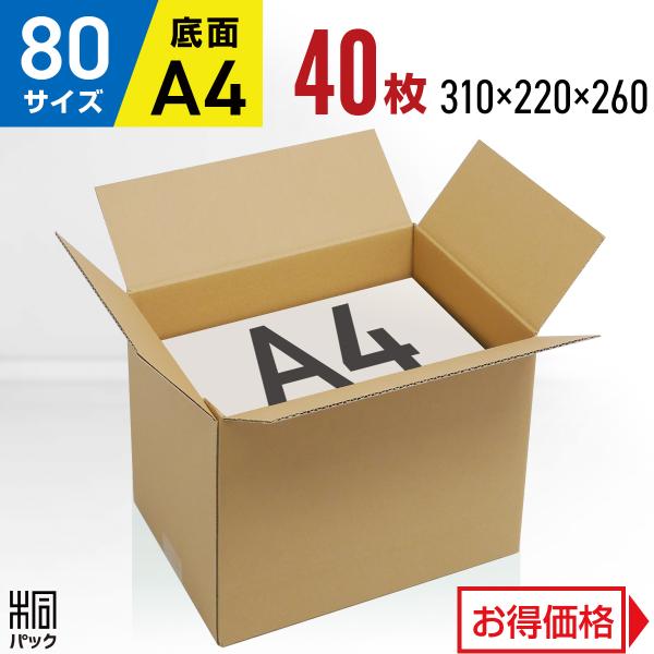 【80サイズ A4 ダンボール箱】■サイズ（縦×横×高さ　単位：mm）外寸：310×220×260　　内寸：307×217×254■材質・色・重量C5BF(3ミリ厚)・両面クラフト色（茶色）・約250g■製造元自社製造（日本製）■商品説明底...