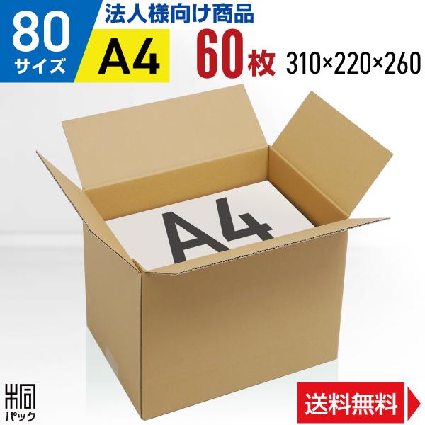 【80サイズ A4 ダンボール箱】■サイズ（縦×横×高さ　単位：mm）外寸：310×220×260　　内寸：307×217×254■材質・色・重量C5BF(3ミリ厚)・両面クラフト色（茶色）・約250g■製造元自社製造（日本製）■商品説明底...