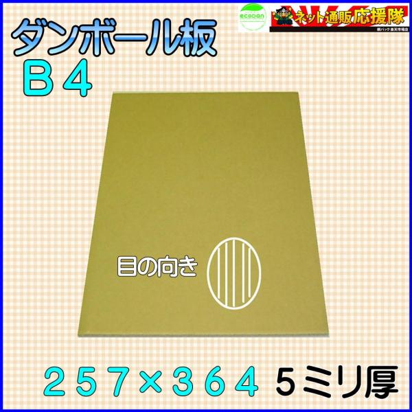 ■Ａ段(５ミリ)Ｂ４サイズダンボール板・サイズ(単位：ミリ)：２５７×３６４・厚み・色：Ａ段(５ミリ)・両面クラフト色（茶色）・製造元：自社製造（日本製）・商品説明　Ｂ４サイズ対応段ボール板です。 　宅急便・宅配便・通販・ネットオークション...
