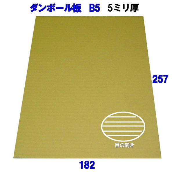 ■Ａ段(５ミリ)Ｂ５サイズダンボール板・サイズ(単位：ミリ)：１８２×２５７・厚み・色：Ａ段(５ミリ)・両面クラフト色（茶色）・製造元：自社製造（日本製）・商品説明　Ｂ５サイズ対応段ボール板です。 　宅急便・宅配便・通販・ネットオークション...