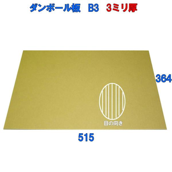 Ｂ段(３ミリ)Ｂ３サイズダンボール板サイズ(単位：ミリ)：３６４×５１５厚み・色：Ｂ段（３ミリ）・両面クラフト色（茶色）製造元：自社製造（日本製）商品説明：Ｂ３サイズ対応段ボール板です。宅急便・宅配便・通販・ネットオークション等の発送時、工...