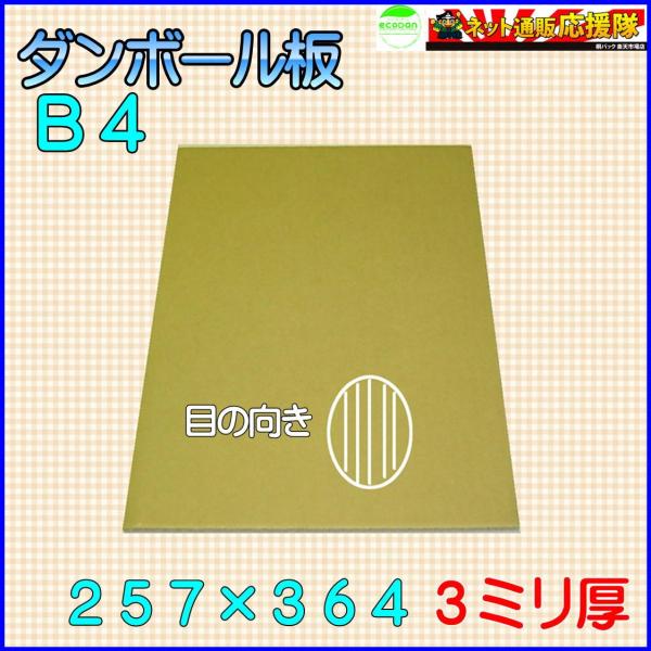 ■Ｂ段(３ミリ)Ｂ４サイズダンボール板・サイズ(単位：ミリ)：２５７×３６４・厚み・色：Ｂ段(３ミリ)・両面クラフト色（茶色）・製造元：自社製造（日本製）・商品説明　Ｂ４サイズ対応段ボール板です。 　宅急便・宅配便・通販・ネットオークション...