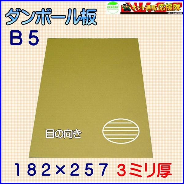 ■Ｂ段(３ミリ)Ｂ５サイズダンボール板・サイズ(単位：ミリ)：１８２×２５７・厚み・色：Ａ段(５ミリ)・両面クラフト色（茶色）・製造元：自社製造（日本製）・商品説明　Ｂ５サイズ対応段ボール板です。 　宅急便・宅配便・通販・ネットオークション...