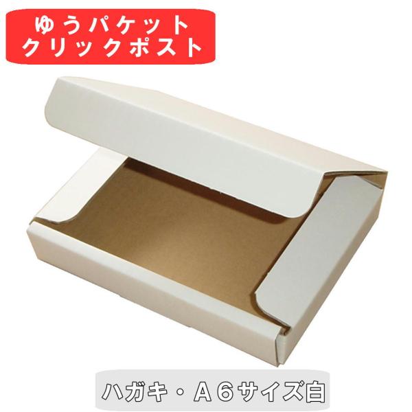 ゆうパケット・クリックポスト用ダンボール縦×横×高さ　単位:ミリ外寸：１６０×１２３×２９内寸：１５２×１０８×２４材質・色・重量：・白Ｃ５/Ｃ５ＢＦ（２〜３ミリ）・表面白色/裏面クラフト色（茶色）・約３５ｇ/枚製造元：自社製造（日本製）商...