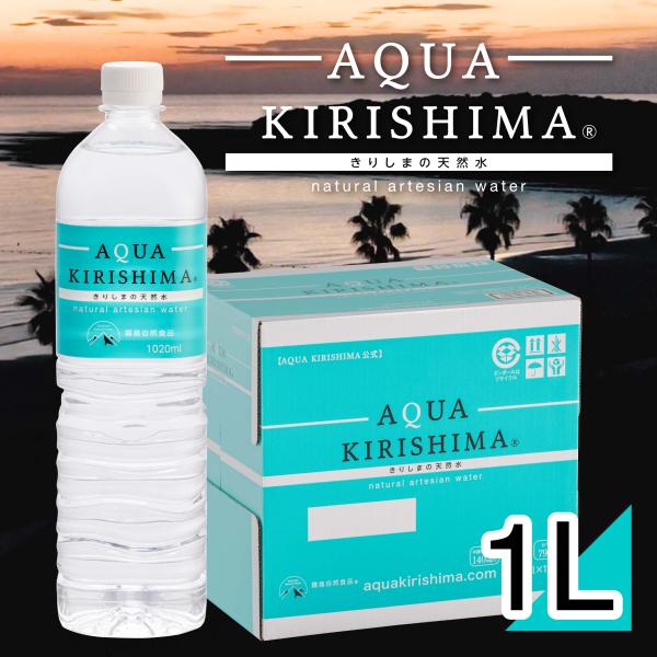 ブランド名：AQUA KIRISHIMA品名：ナチュラルミネラルウォーター容量：1020ml×12本採水地：宮崎県小林市AQUA KIRISHIMAは水の世界大会「Fine Waters」に選出された日本初の天然水シリカ、バナジウムなどの天...