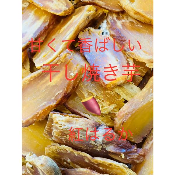 一般的な干し芋と違いますので説明を最後まで読まれてご納得の上ご購入をお願いします。　世界一のカルデラ火山、阿蘇山の麓の地方でとれた甘い紅はるかが原料です。一旦焼き芋にして皮を剥き温風乾燥したものです。干し芋の美味しさに焼き芋の風味も加わった...