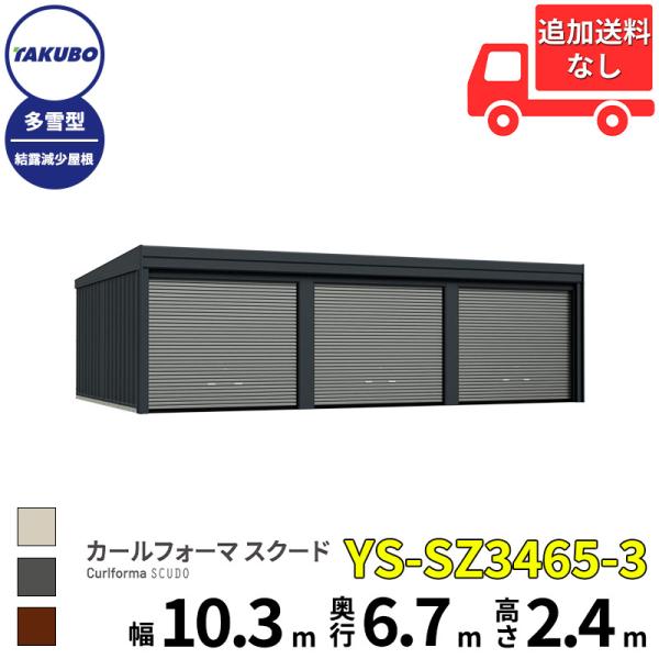送料無料【タクボ物置】天井いっぱいまで収納可能な巻き上げシャッター