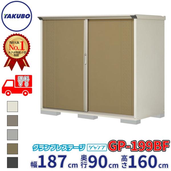 送料無料【タクボ物置】環境色に調和しやすい小型物置