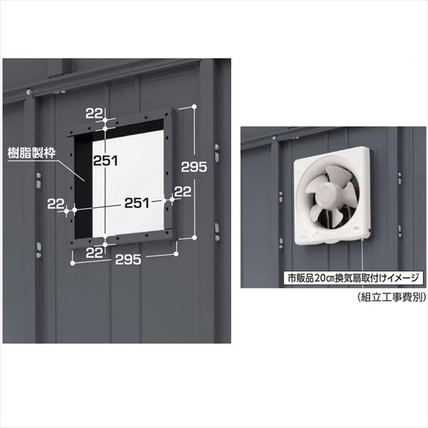 【イナバ物置 オプション】市販品の換気扇(20cm用)が取付けられる樹脂製枠付きの穴あきパネルです。