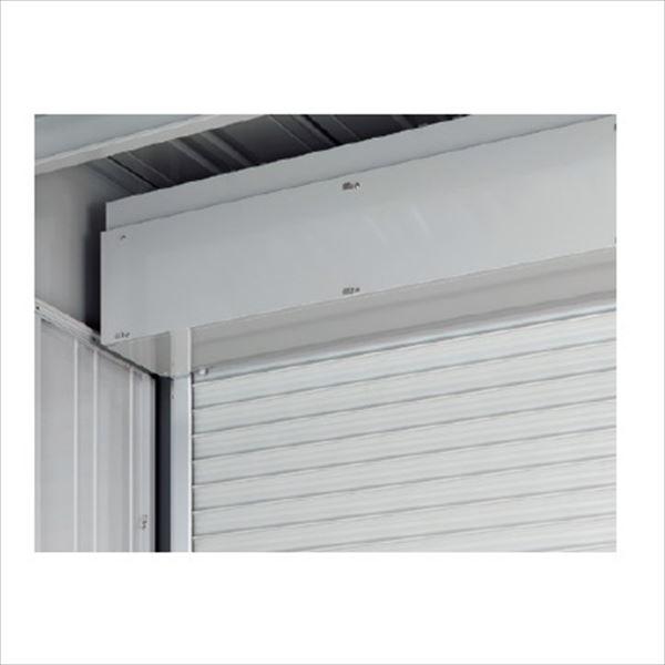 送料無料【イナバ物置 オプション】シャッター巻上による雨水の侵入を防ぐ