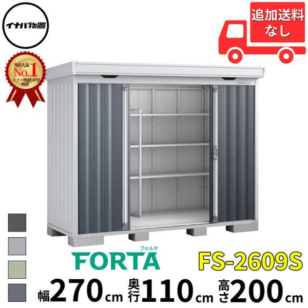 送料無料【イナバ物置】関西・九州・東北の一部地域限定商品です。