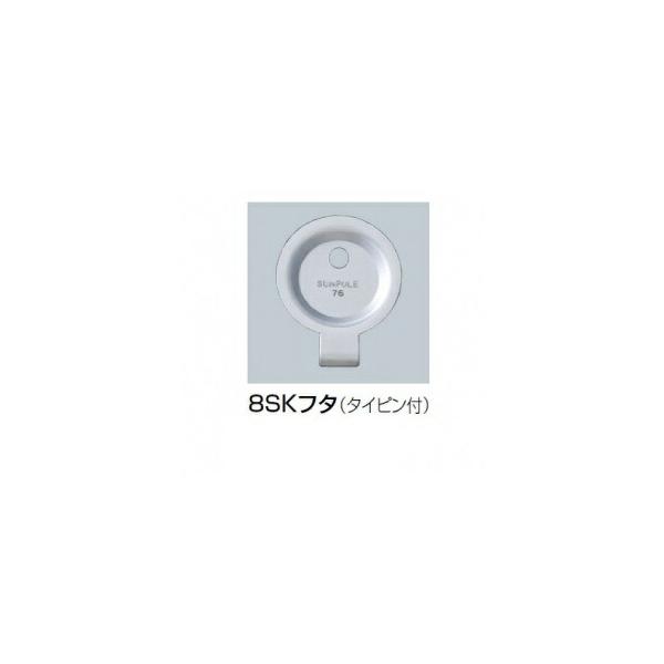 【サンポール】サンポール専用 交換用部品 φ76.3